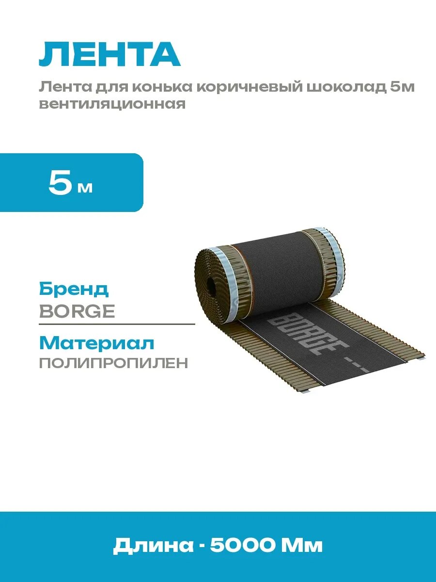 Лента вентиляционная для кровли коричневая 240 мм 5 метров