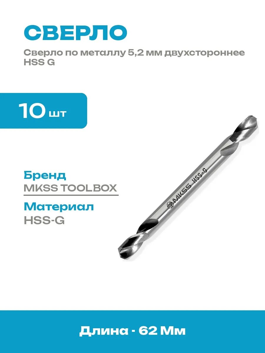 Сверло 5,2 мм по металлу двухстороннее 10 шт в упаковке