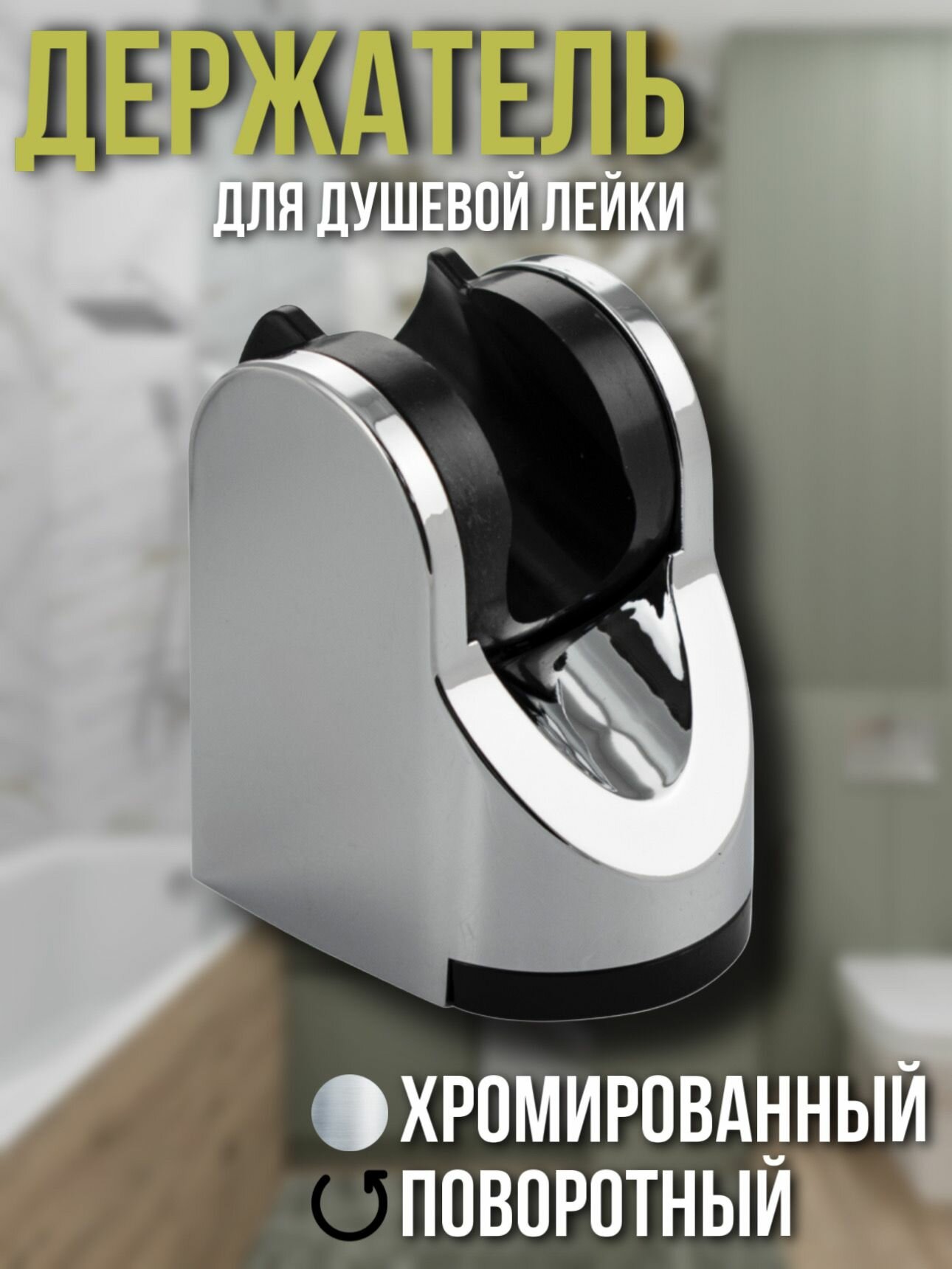 Кронштейн для душевой лейки, пластиковый, поворотный, хромированный держатель лейки