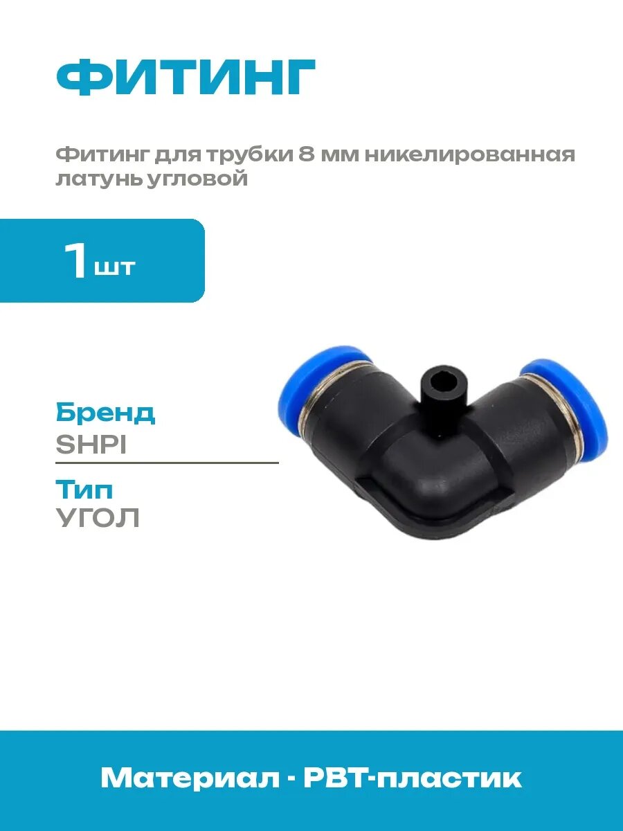Уголок соединительный для трубок 8 мм пневмофитинг угловой