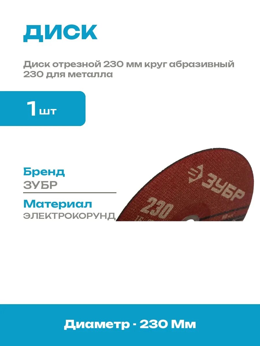 Круг отрезной 230 электрокорунд диск для УШМ по металлу
