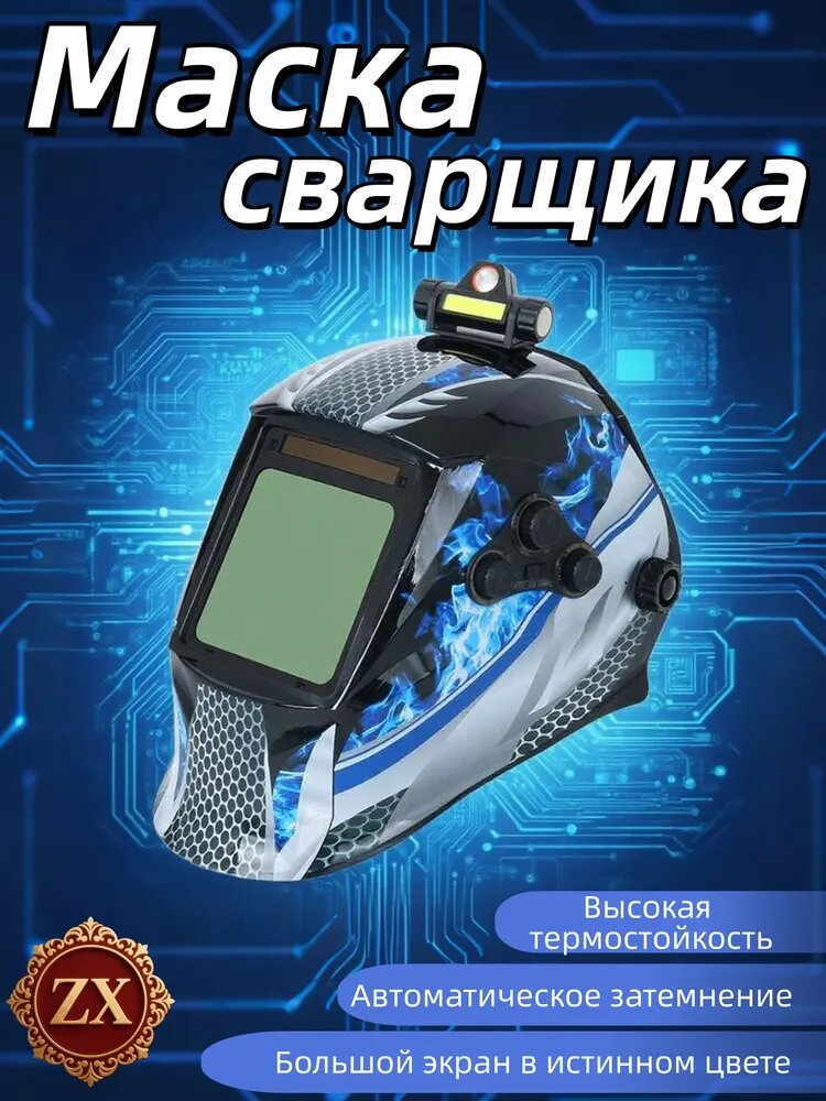 Маска сварочная, Большой цветной экран, Предпочтительное рабочее оборудование для сварщиков 100 x 90 мм, DIN 4/5-13 (с внешней регулировкой)