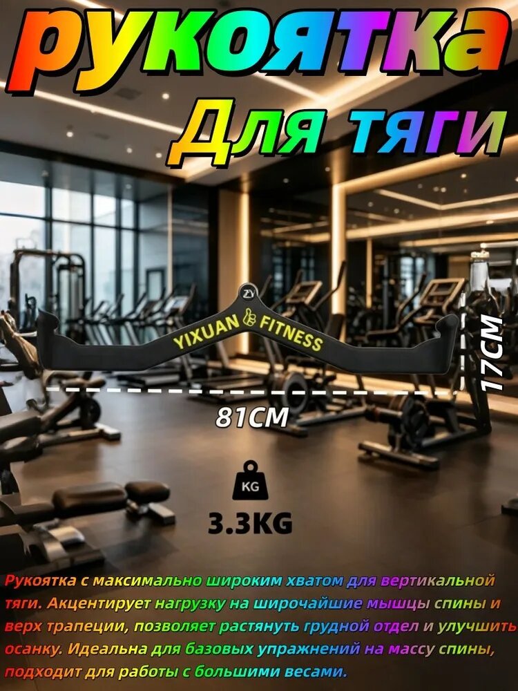 Рукоятка для тренажера Yixuan Fitness, 81 см, 3.3 кг, для вертикальной тяги, тренировки мышц спины, груди и рук