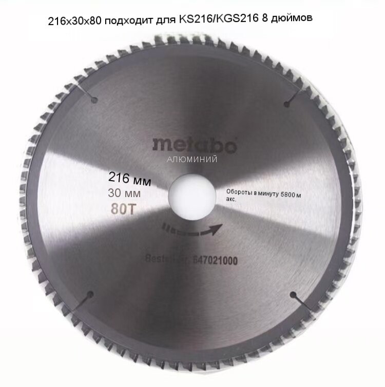 Пильный диск для алюминия моделей Metabo KGS216M, KGS216V, артикул647021000, серебристый, размер 216×30×80мм