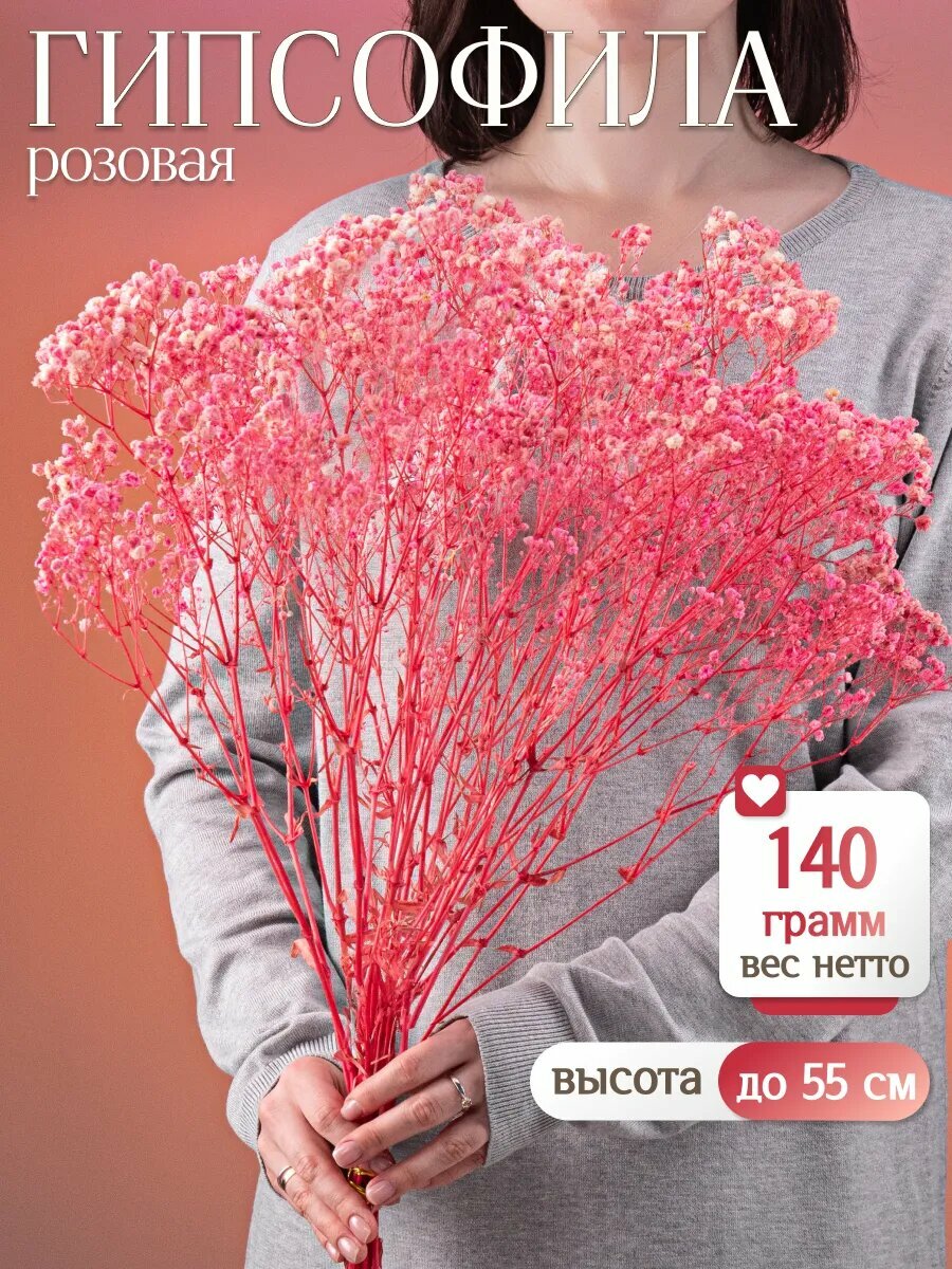 Гипсофила розовая 140 г, сухоцветы для декора и интерьера