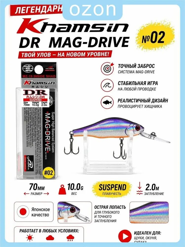 Воблер Khamsin DR 70SP 10гр. #02 Щука, окунь, судак, форель.