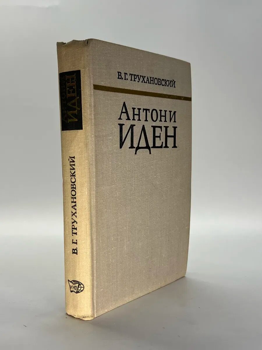 В. Г. Трухановский Антони Иден