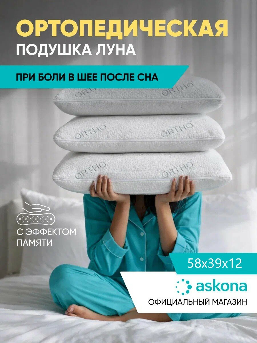 Подушка ортопедическая Askona / Аскона Luna анатомическая для сна