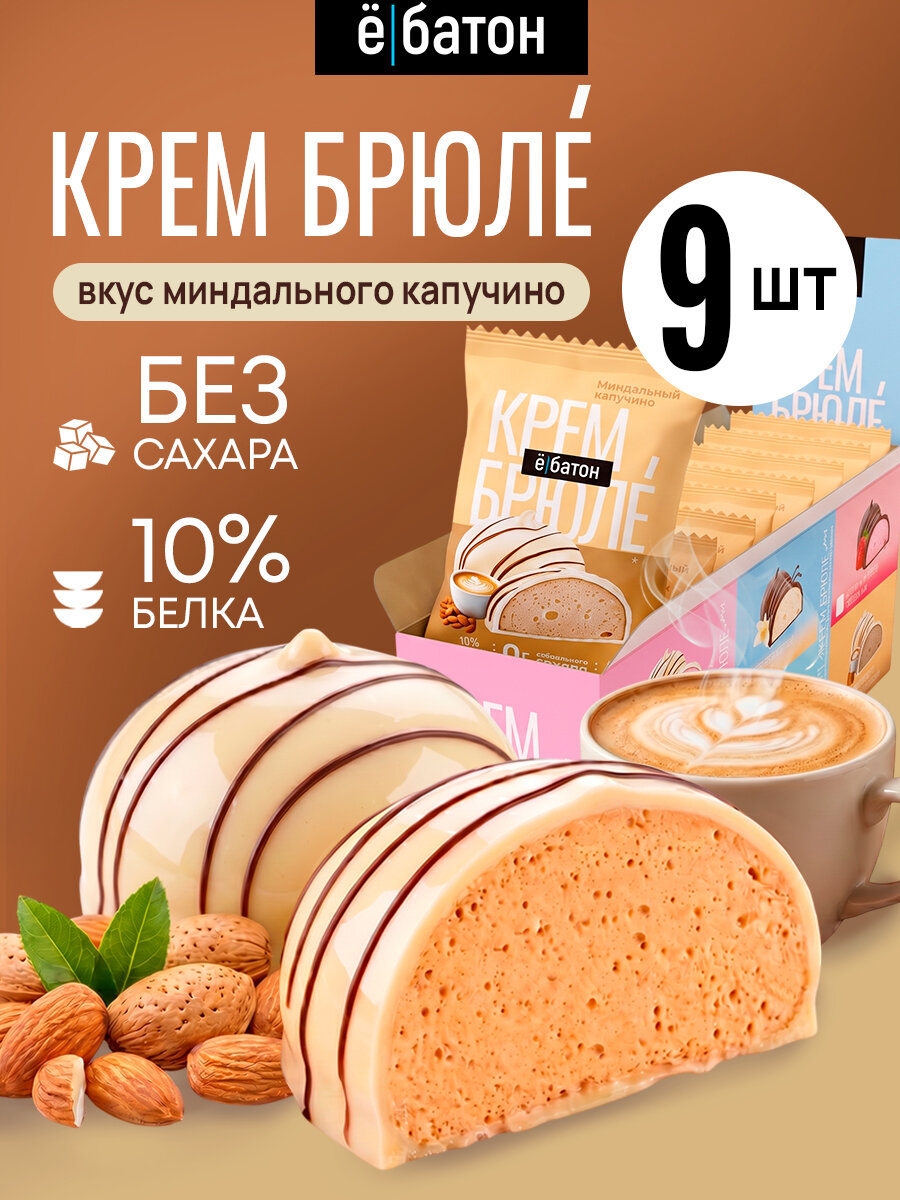 Десерт ё|батон Крем Брюле, миндальное капучино, без сахара, 9 шт.