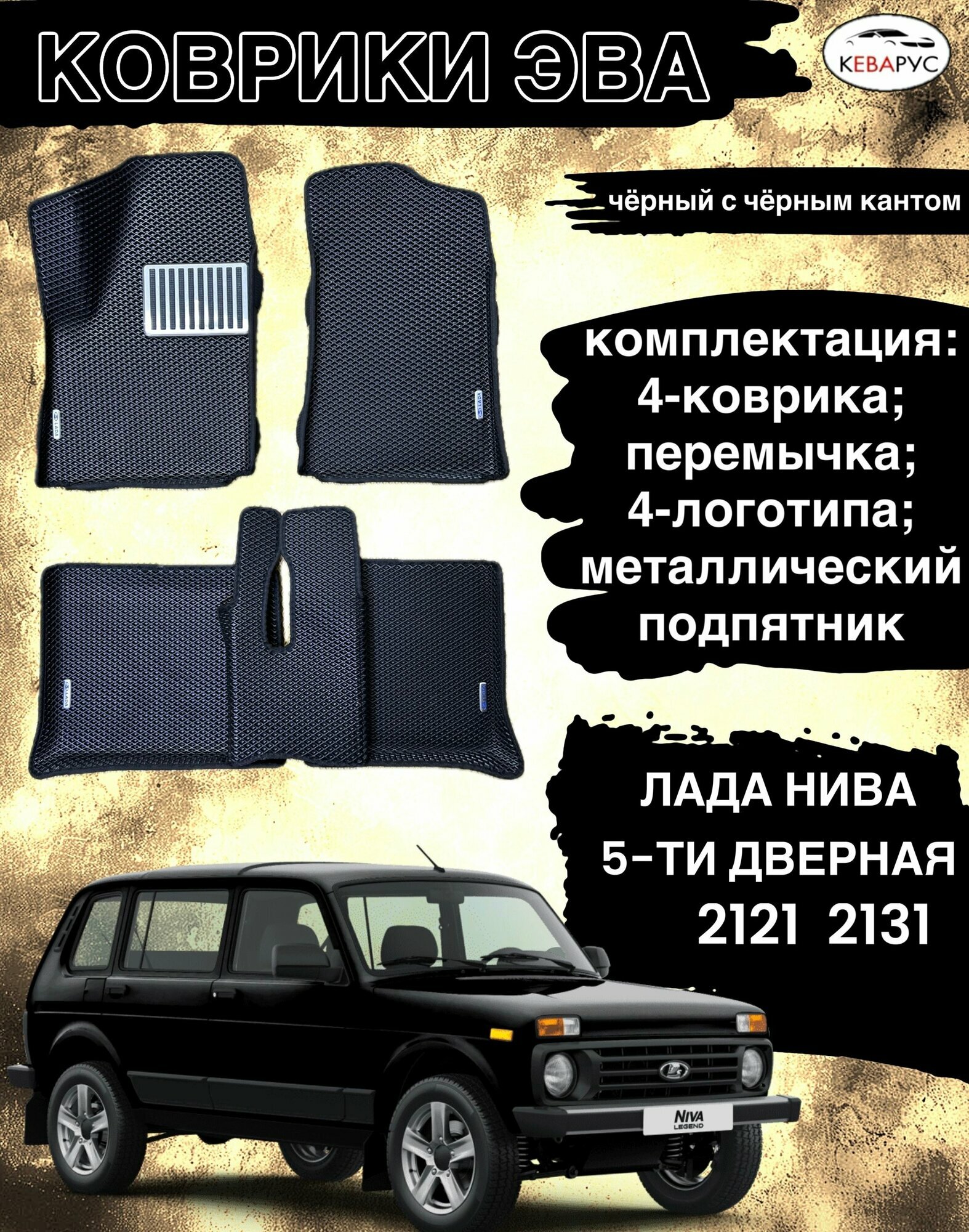 Коврики эва с бортами для Lada Niva/Лада Нива 2121. 2131 5 дверей