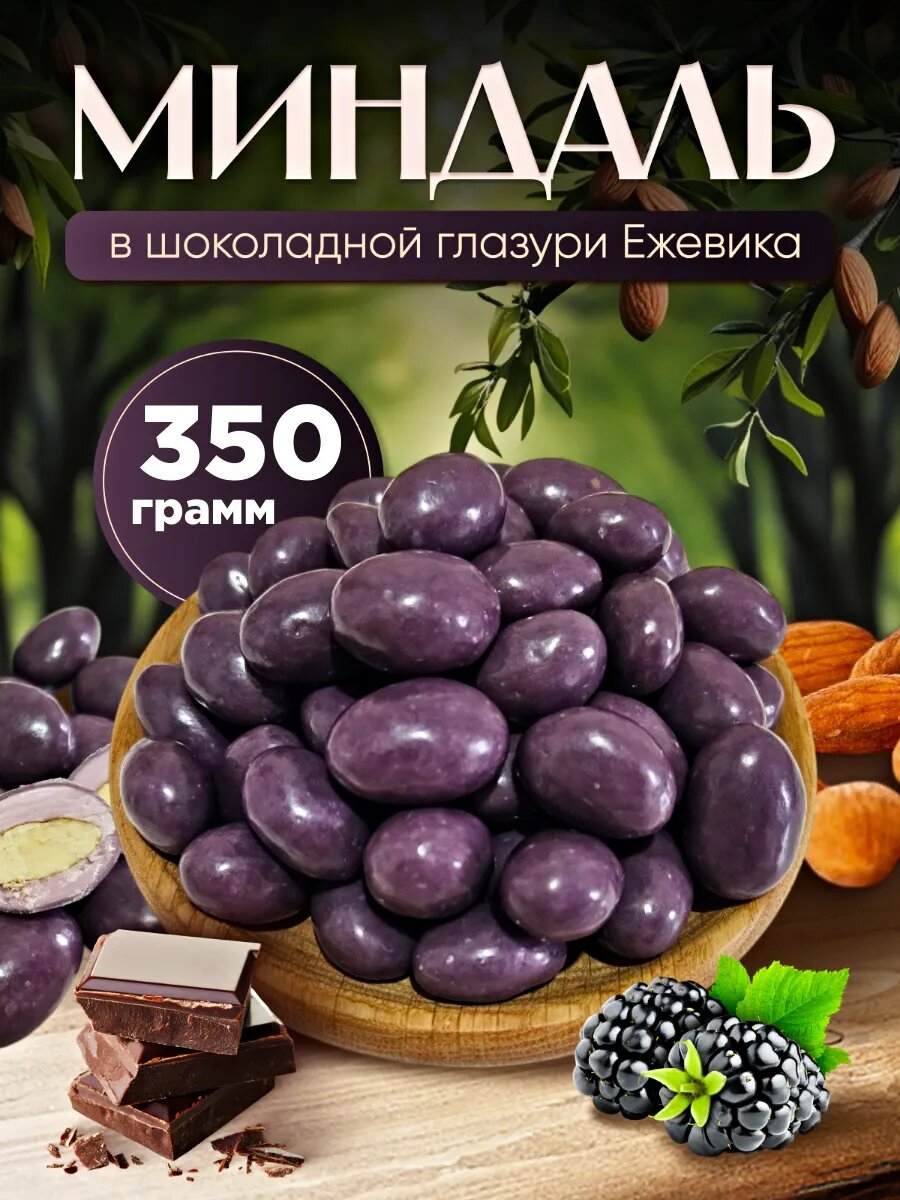Миндаль в шоколадной глазури Ежевика