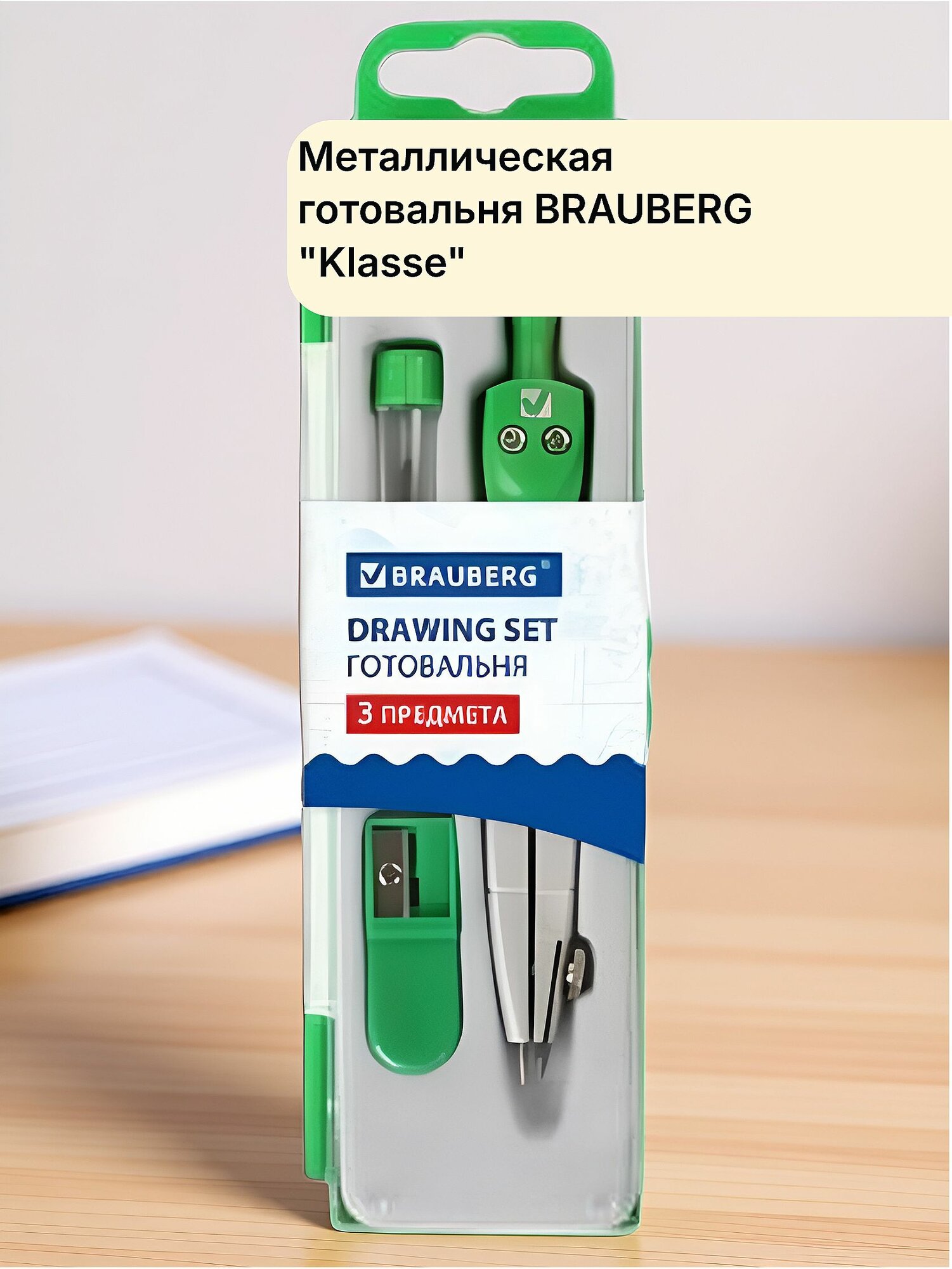 Готовальня "Klasse", 3 предмета.