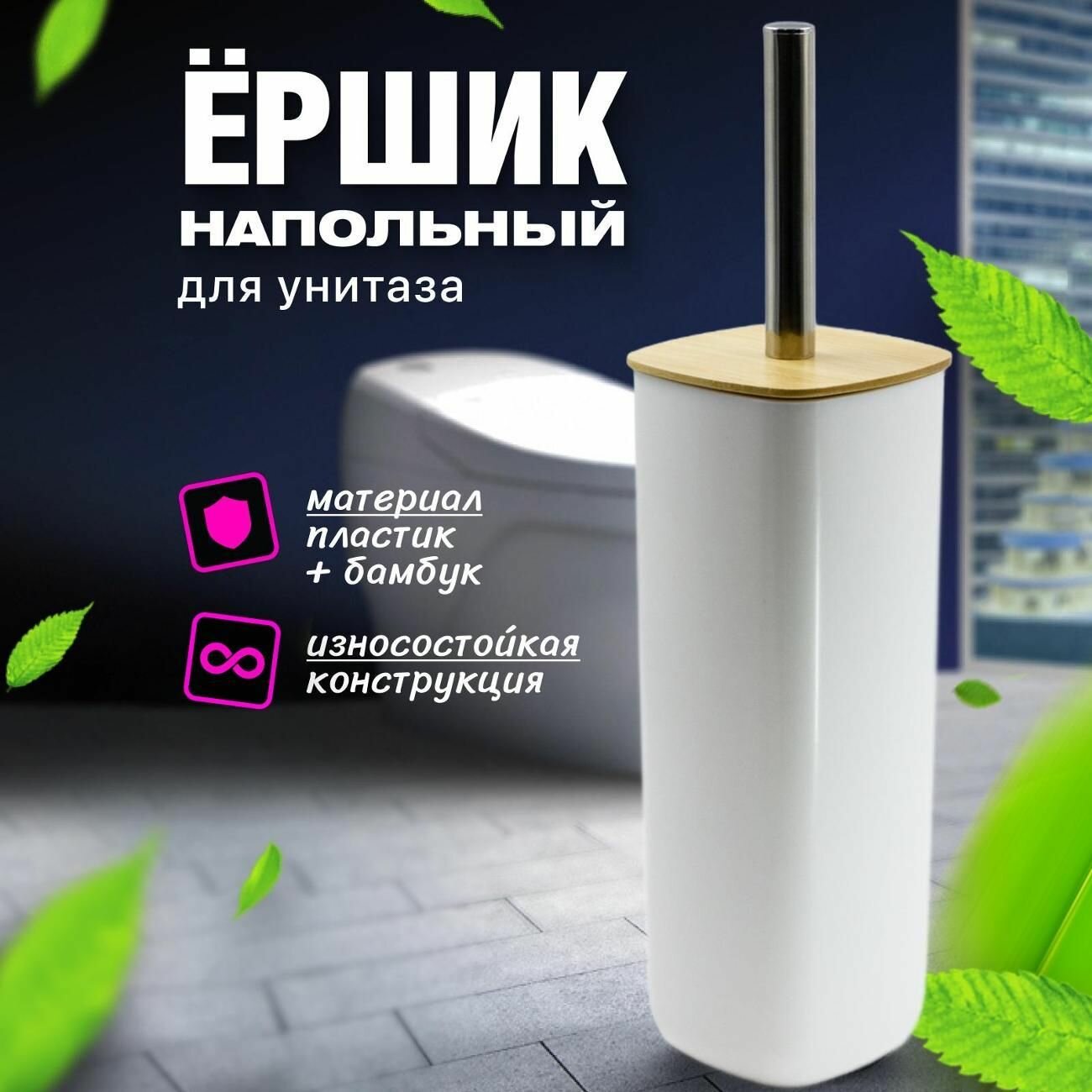 Ершик для унитаза Joy Home 13172