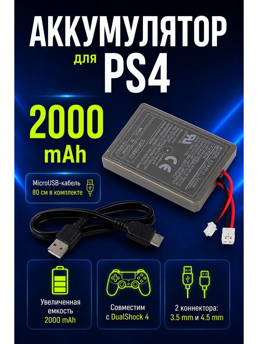 Аккумулятор для геймпада (джойстика) PS4/Slim/PRO 2000 mAh + зарядный кабель