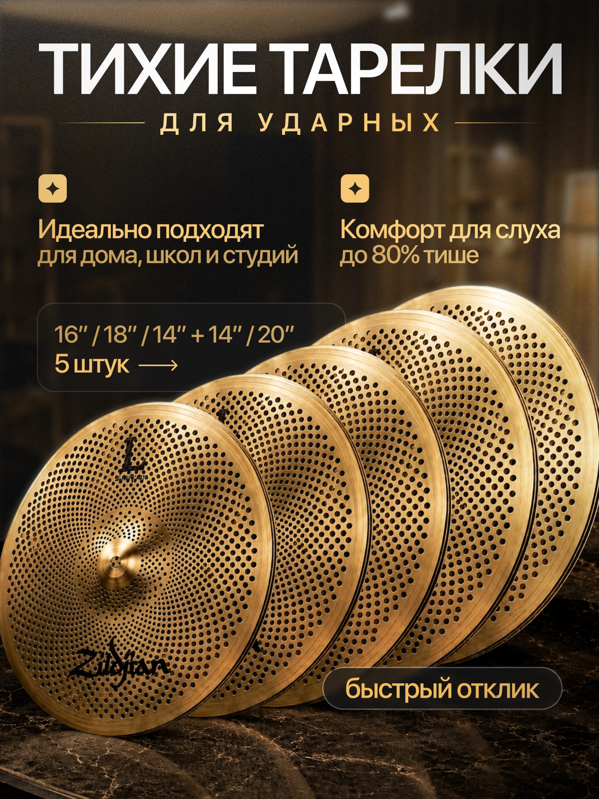 Комплект тихих тарелок Zildjian Svendsen, для ударных, 5 шт, золотой