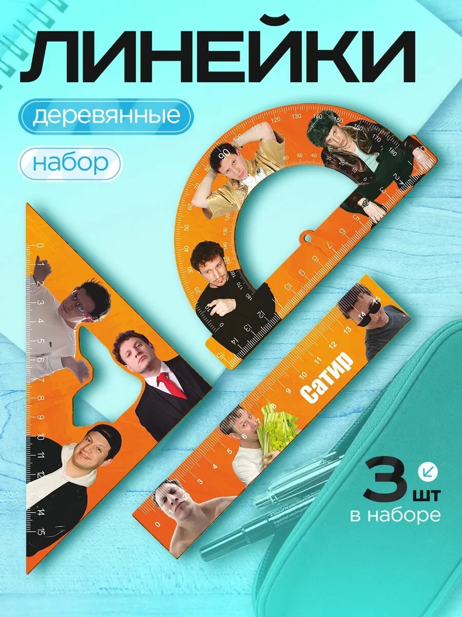 Линейка 15 см набор для школы, геометрии, Илья Сатир