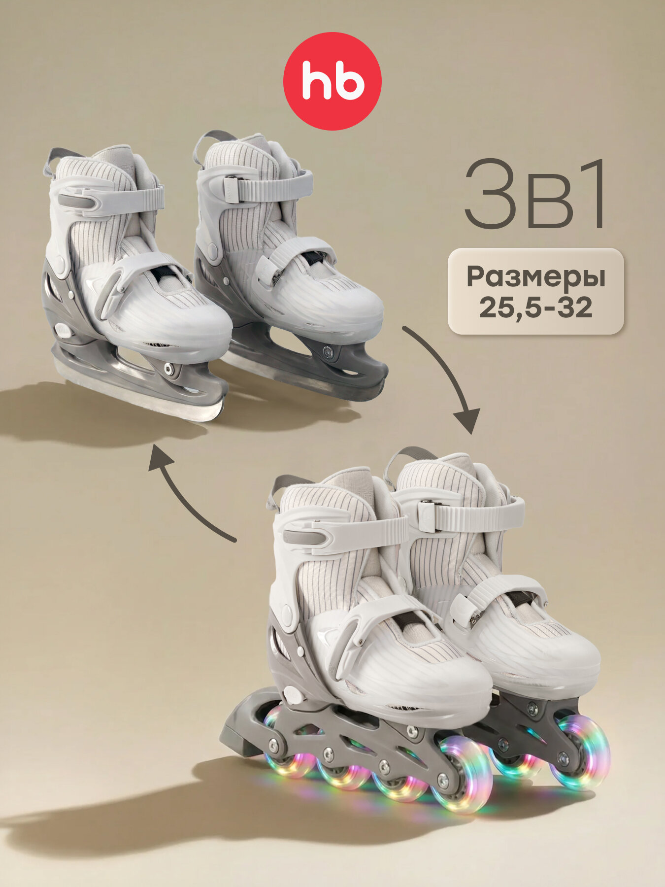 50057, Ролики коньки 3 в 1 раздвижные Happy Baby SKROLLS детские, квады для девочки и мальчика, S (25,5-29), молочные