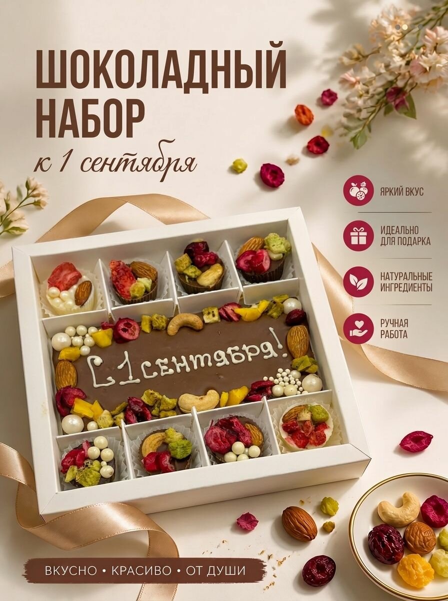 Шоколад ручной работы, набор конфет, подарок на 1 сентября "С 1 Сентября"