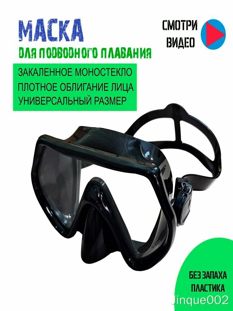 Маска для плавания Jinque002, закаленное моностекло, универсальный размер, без запаха, для тренировок
