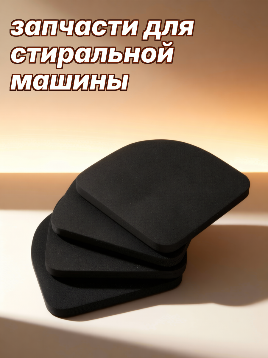 Набор Противовибрационных Подкладок Для Стиральной Машины 4 Шт Черный Размер 7 70X7 70X0 70Cm