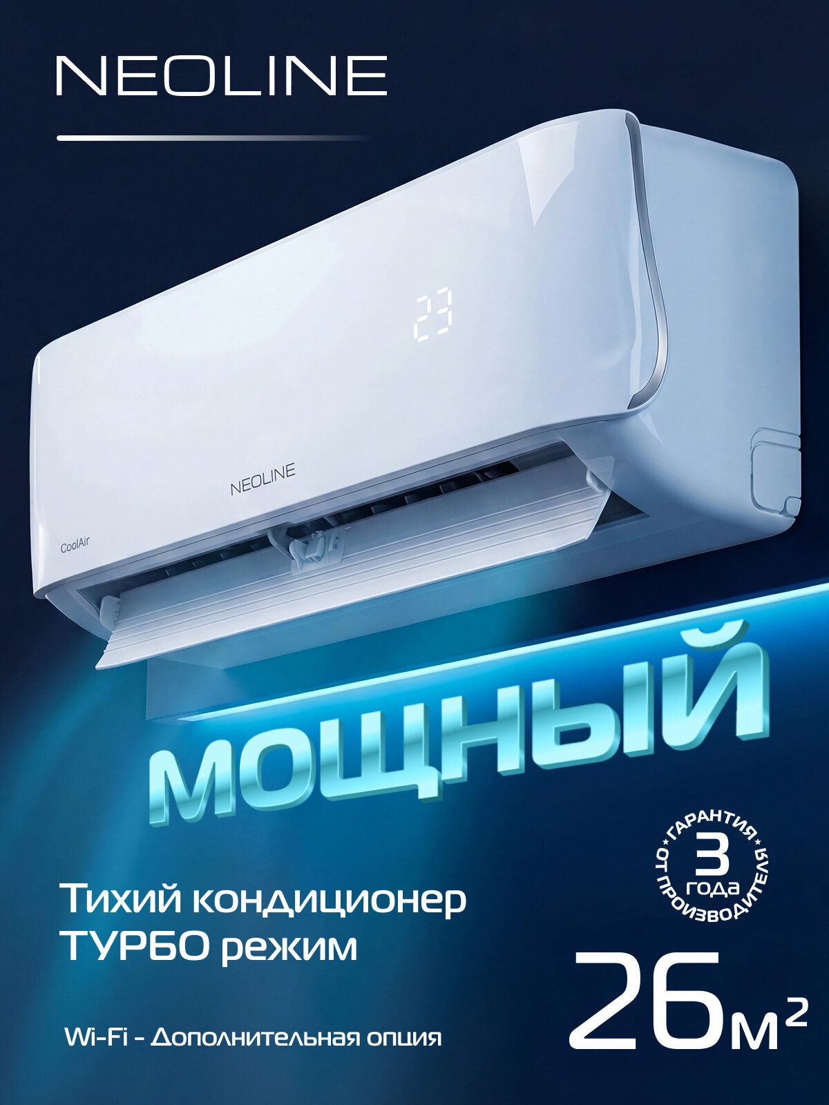 Кондиционер сплит-система NEOLINE CoolAir NAM-09HN1C комплект, площадь охлаждения/обогрева до 26 м², компрессор GMCC TOSHIBA, Wi-Fi