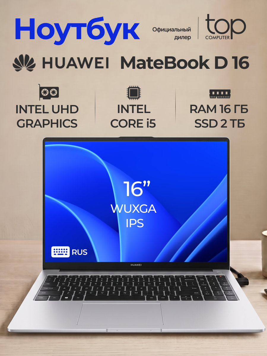 Ноутбук Huawei MateBook D 16 16"WUXGA; IPS/Core i5 13420H/16GB/SSD 2TB/noOS/серебристый