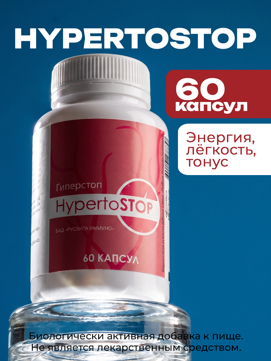 БАД Русвита Иммуно, Hypertostop (Гиперстоп): Поддержка сердца, сосудов и здорового тонуса, банка 60 капсул