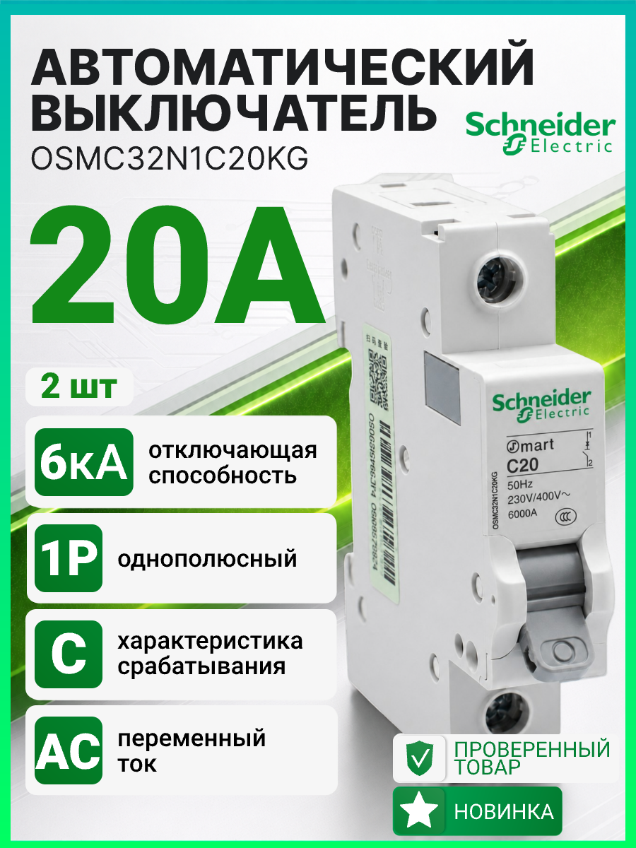 Автоматический выключатель 20А тип С 6кА Schneider Electric автомат 20а 2шт