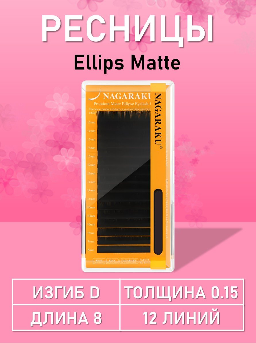 Черные ресницы Premium Ellips matte D 0,15 8