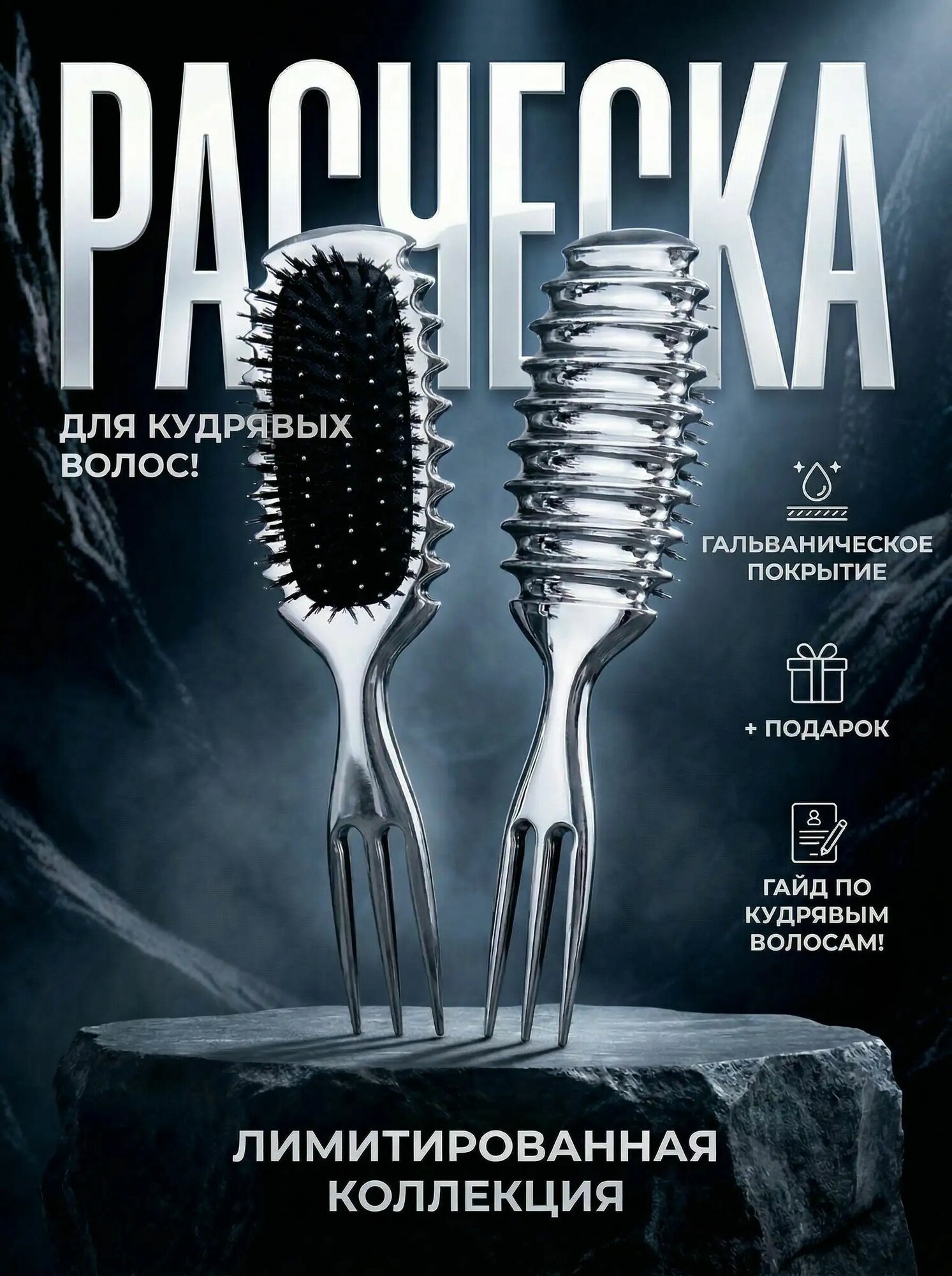 Расческа массажная для кудрявых волос, серебро