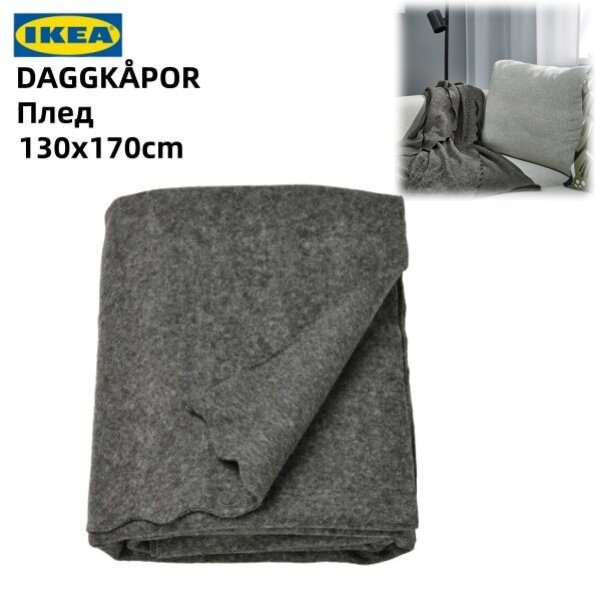 Плед IКЕА DAGGKÅPOR, темно-серый, 130х170 см.