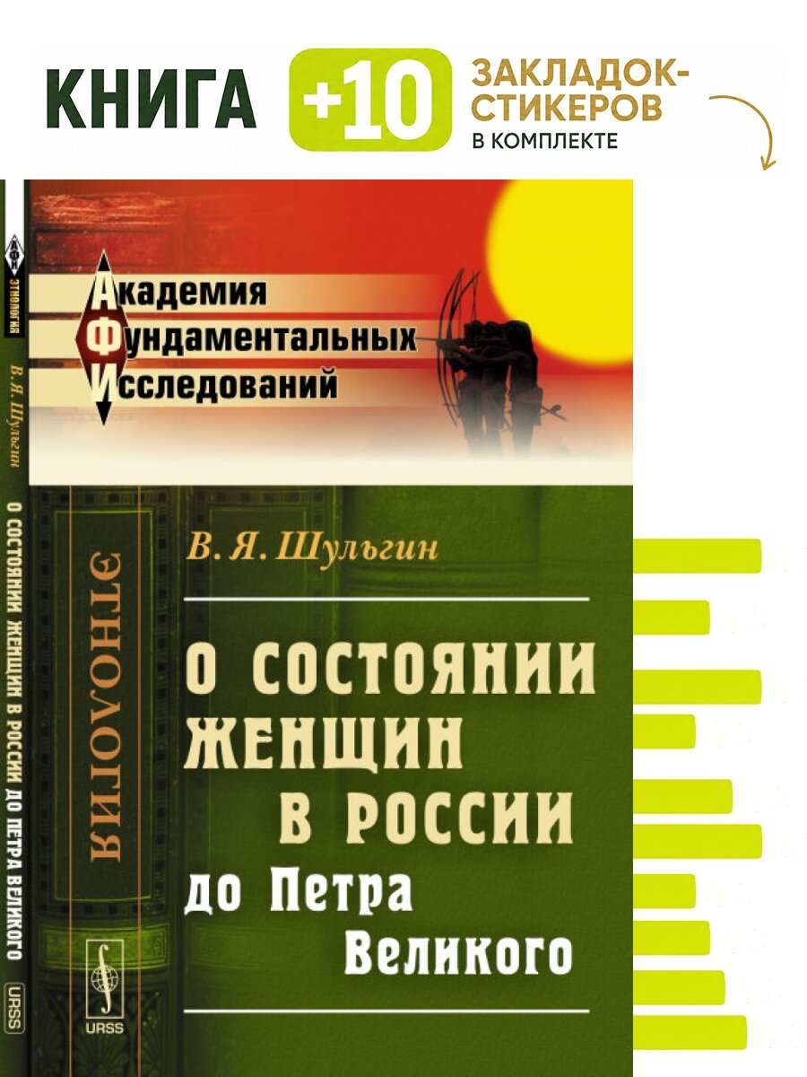 О состоянии женщин в России до Петра Великого. Комплект: книга + 10 закладок-стикеров