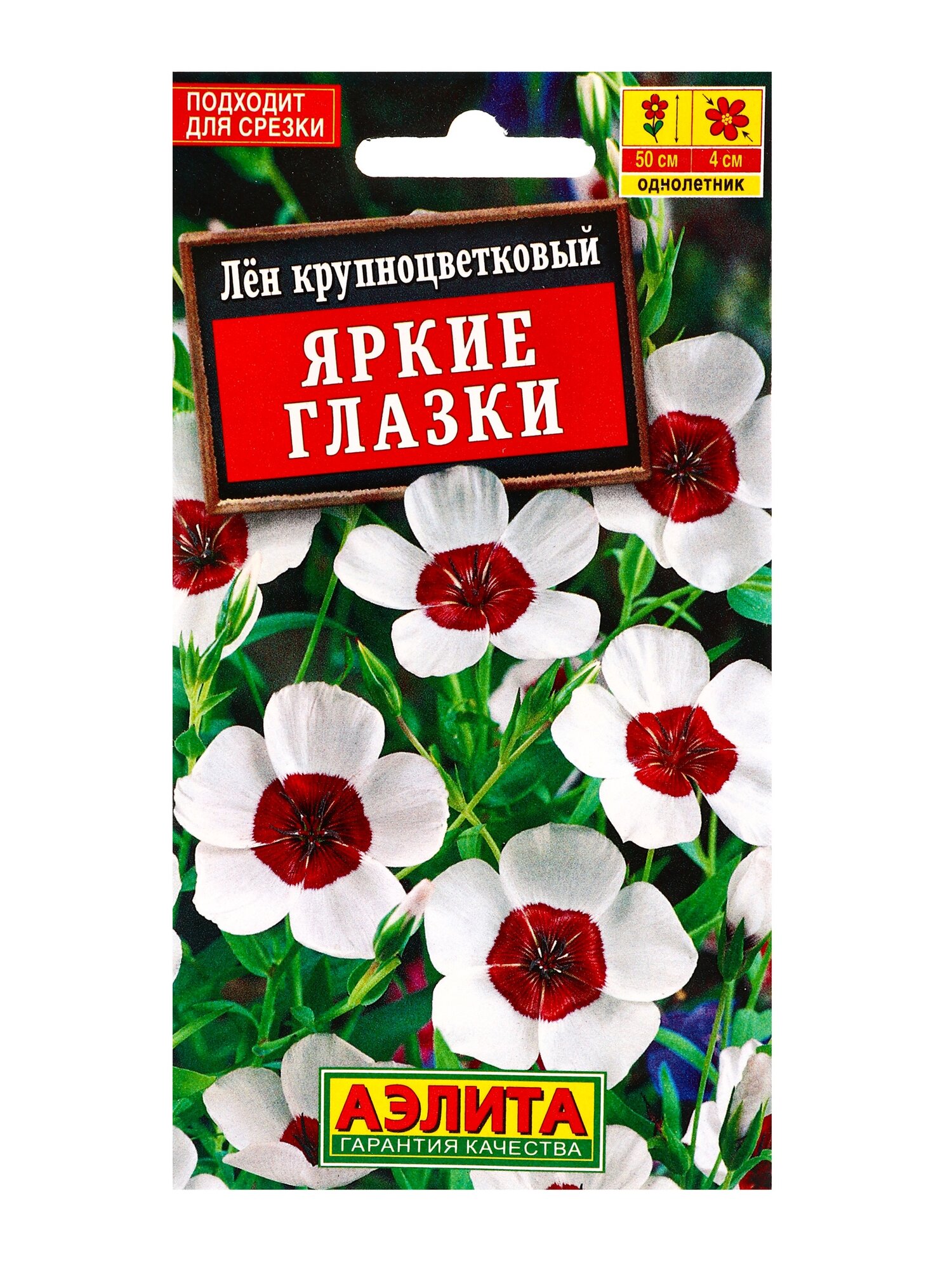Семена цветов Лен крупноцветковый Яркие глазки 0.2 г. 6 упаковок