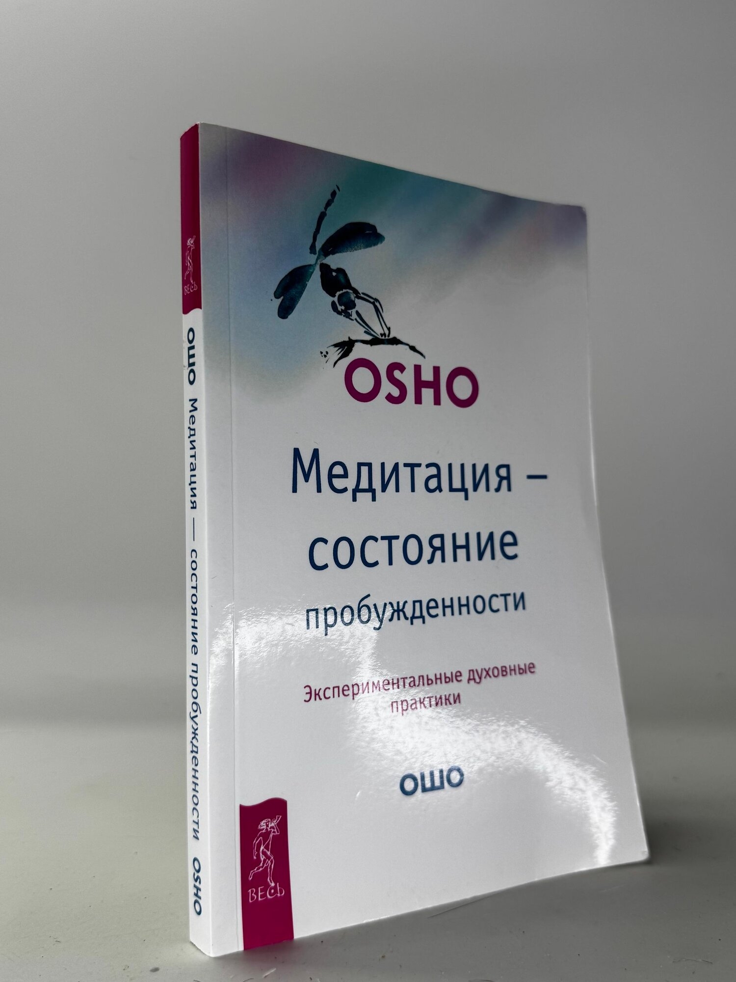 Книга «Медитация - состояние пробужденности. Ошо», Ошо, Весь