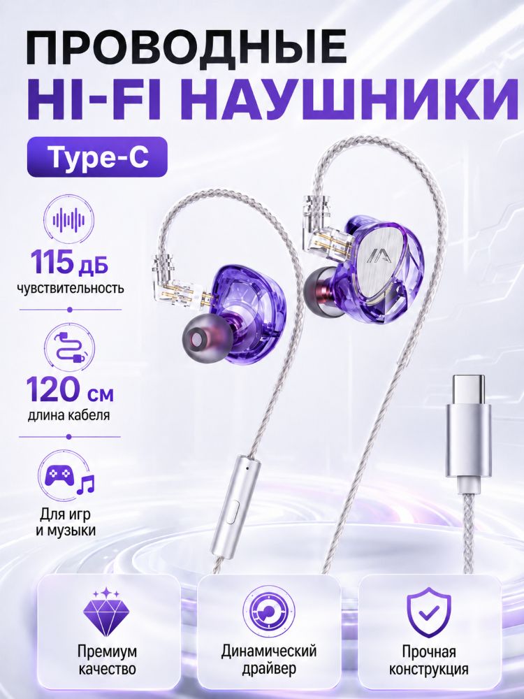 Наушники-вкладыши, динамическая катушка с двумя магнитными проводами, интерфейс TYPE-C, фиолетовый