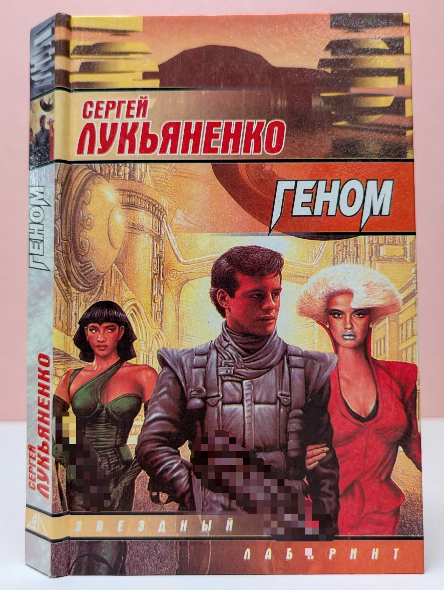 Звездный лабиринт. Геном Лукьяненко Сергей Васильевич 2006