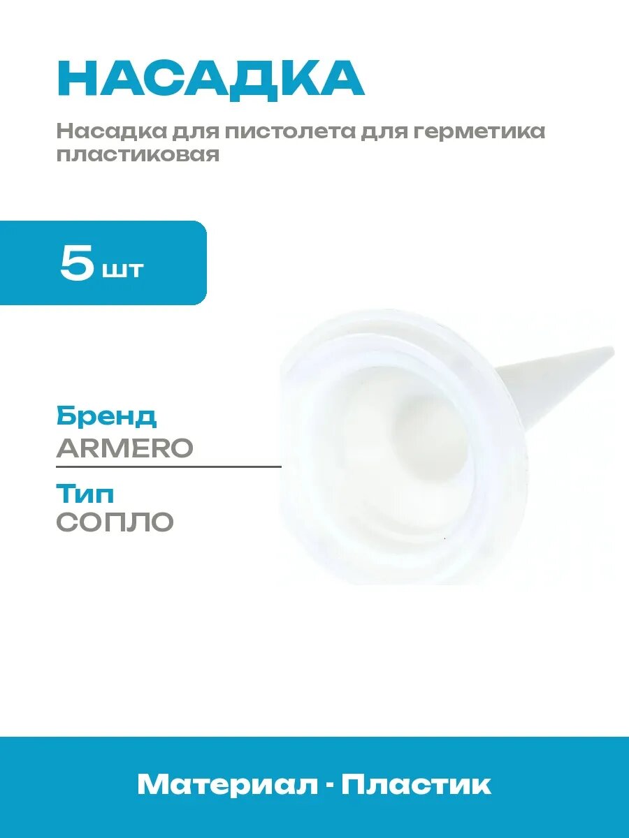 Носик пластиковый для закрытого пистолета 5 шт комплект