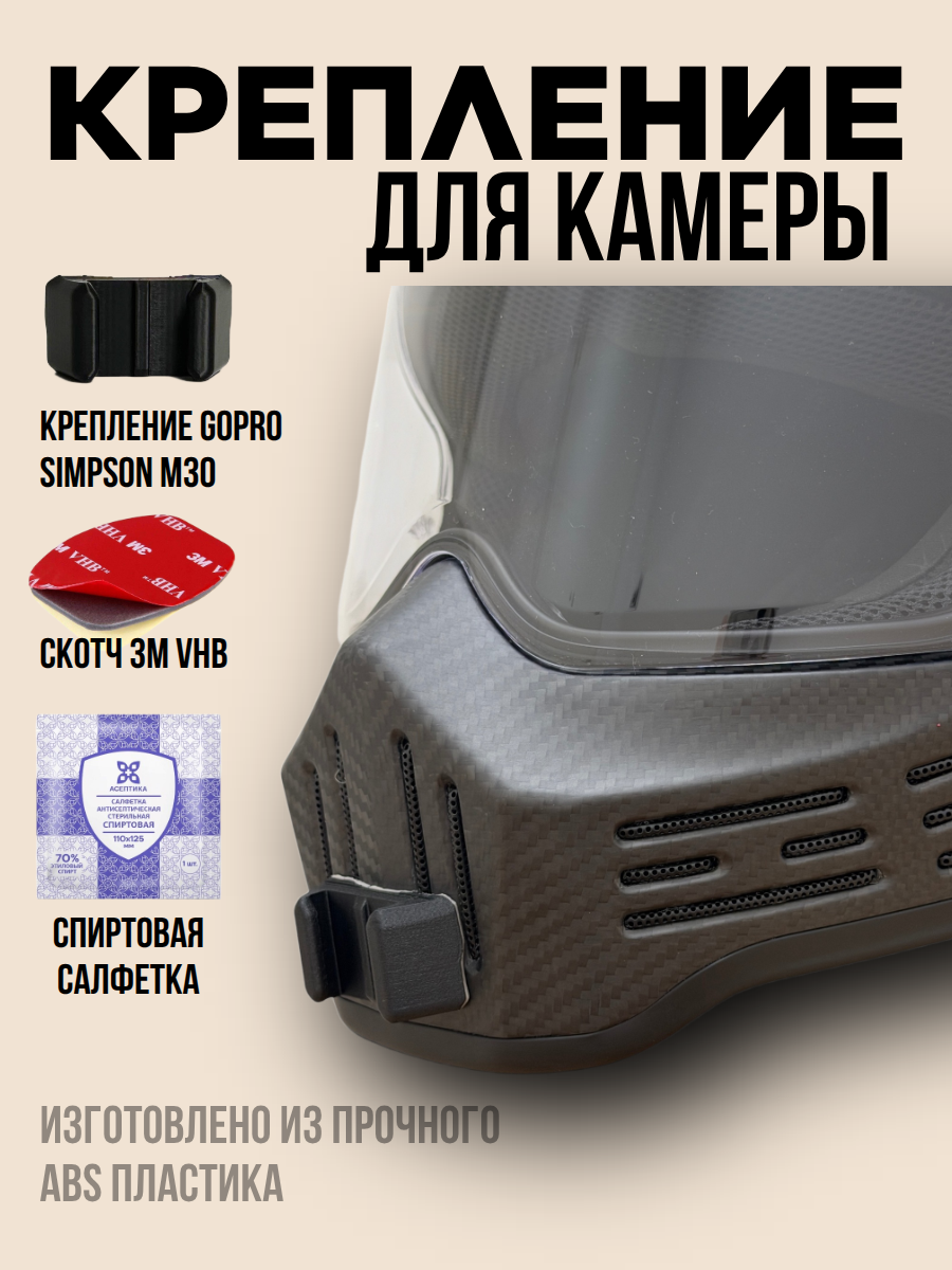 Крепление камеры на мотошлем SIMPSON M30 для GoPro DJI Insta360 SJCAM