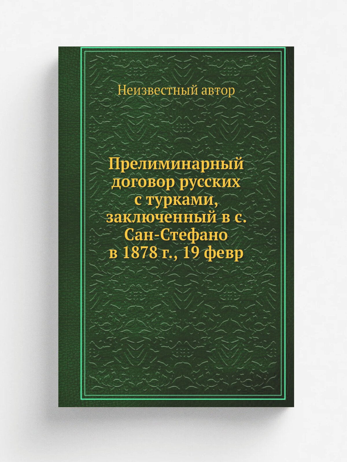 Прелиминарный договор русских с турками, заключенный в с. Сан-Стефано в 1878 г, 19 февр