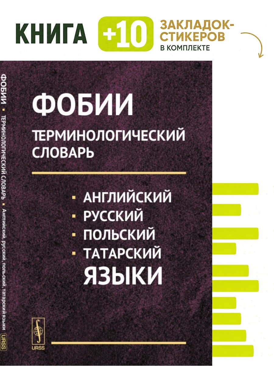 Фобии: Терминологический словарь (английский, русский, польский, татарский языки). Комплект: книга + 10 закладок-стикеров