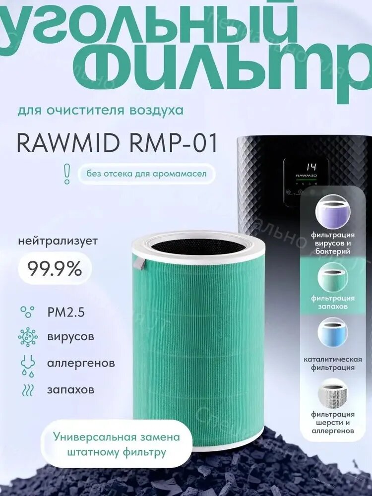 Фильтр для очистителя воздуха HEPA для воздухоочистителя RAWMID RMP-01