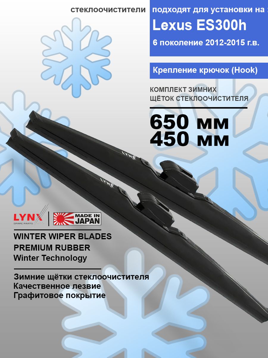 Дворники Lexus ES300h (6) XV60 / Лексус ЕС300Аш 2012 2013 2014 2015 зимние LYNXauto 650мм-450мм к-т 2шт.