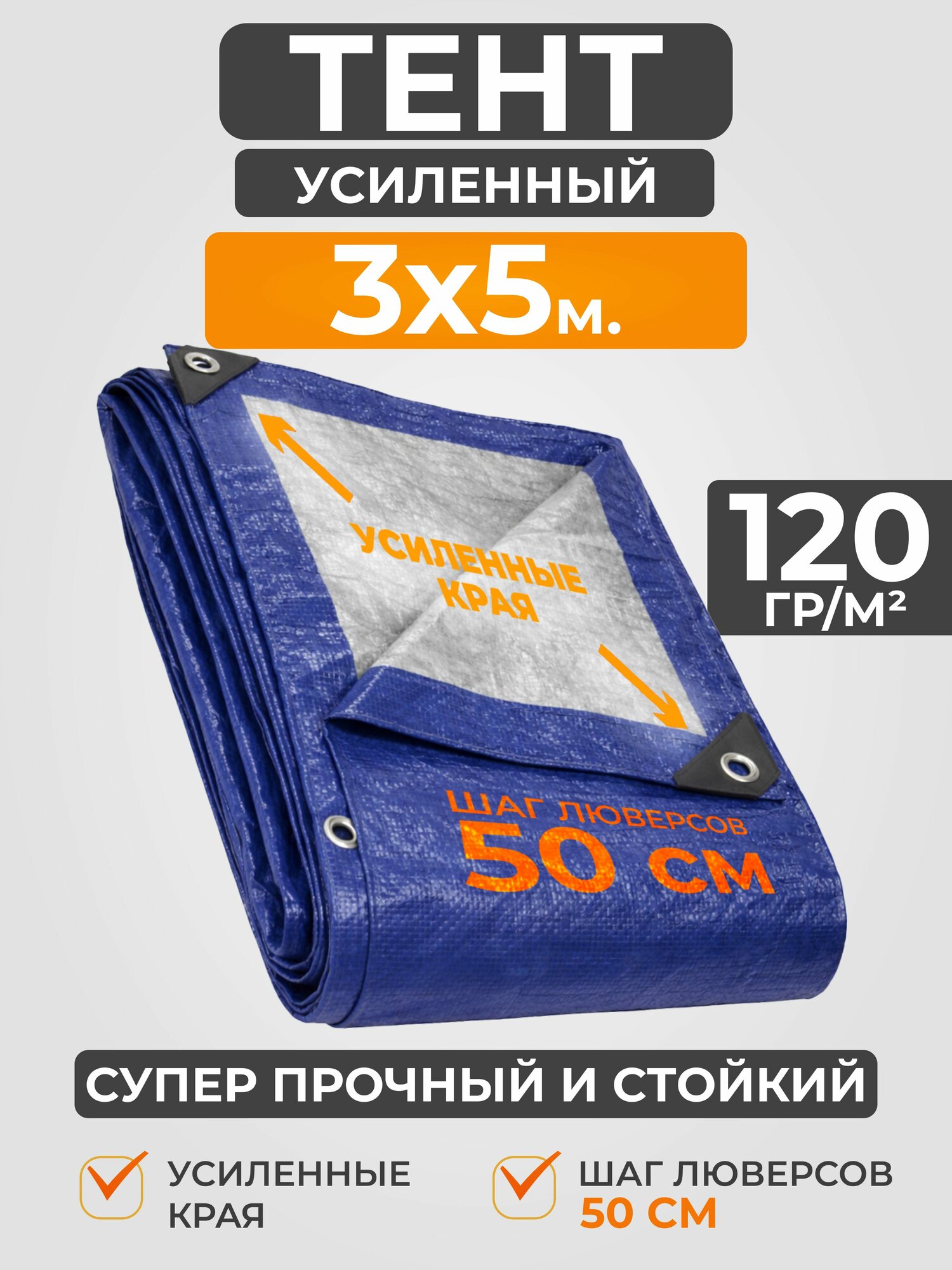 Тент укрывной 3х5 120гр/м2 синий/серый