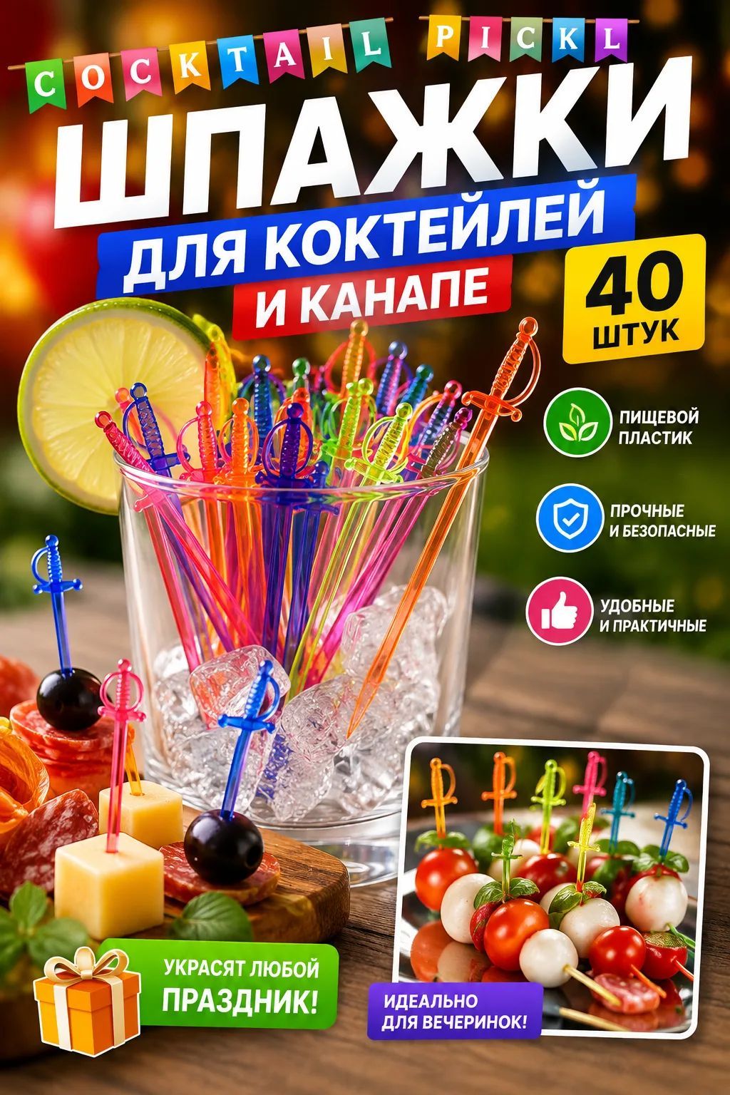 Шпажки для канапе