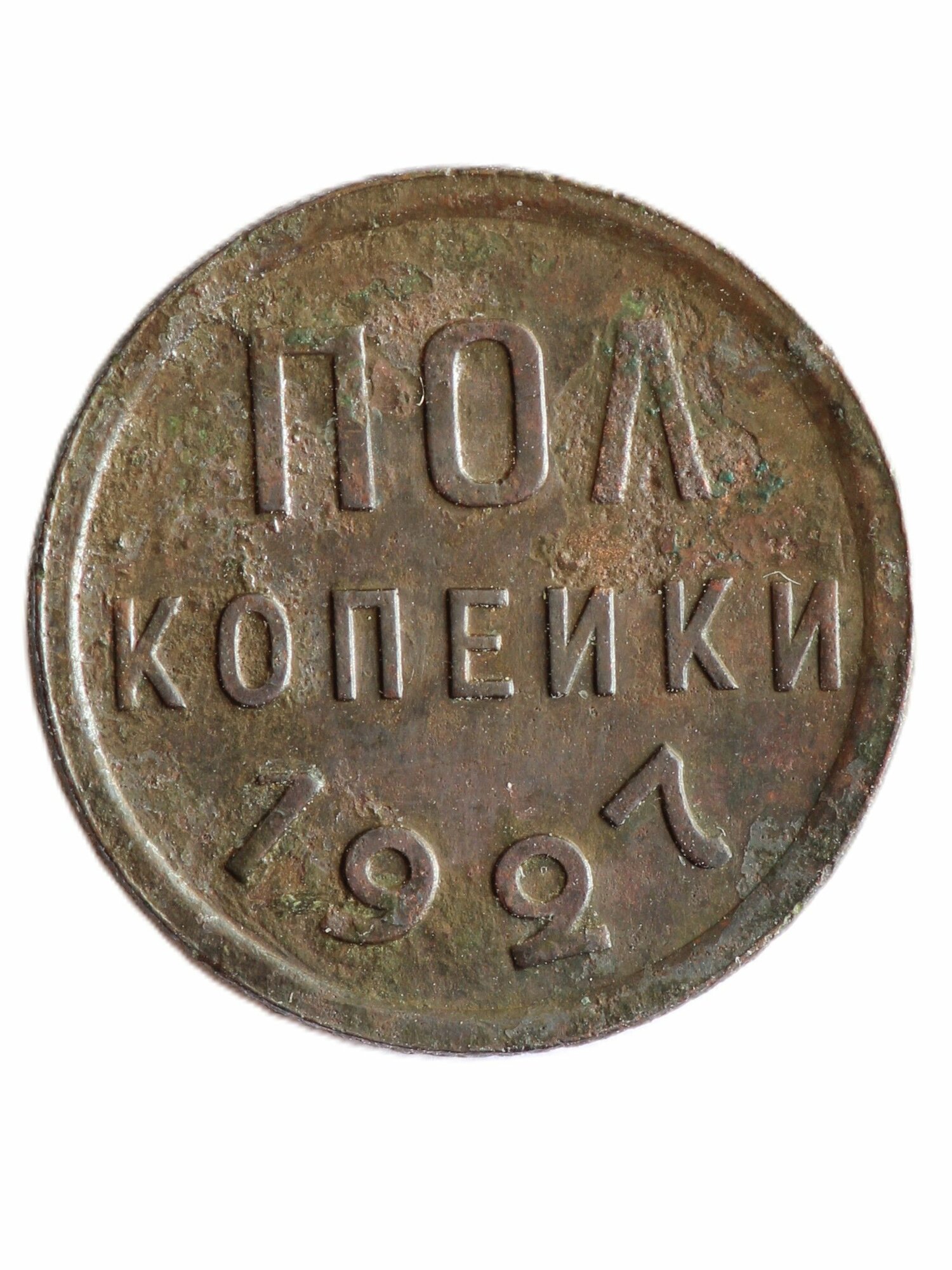 Подлинная монета СССР полкопейки 1927 года