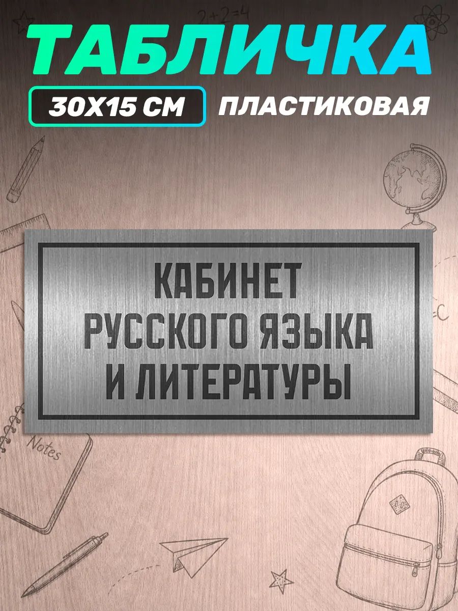 Школьная табличка на дверь класса и кабинета Русского языка и Литературы