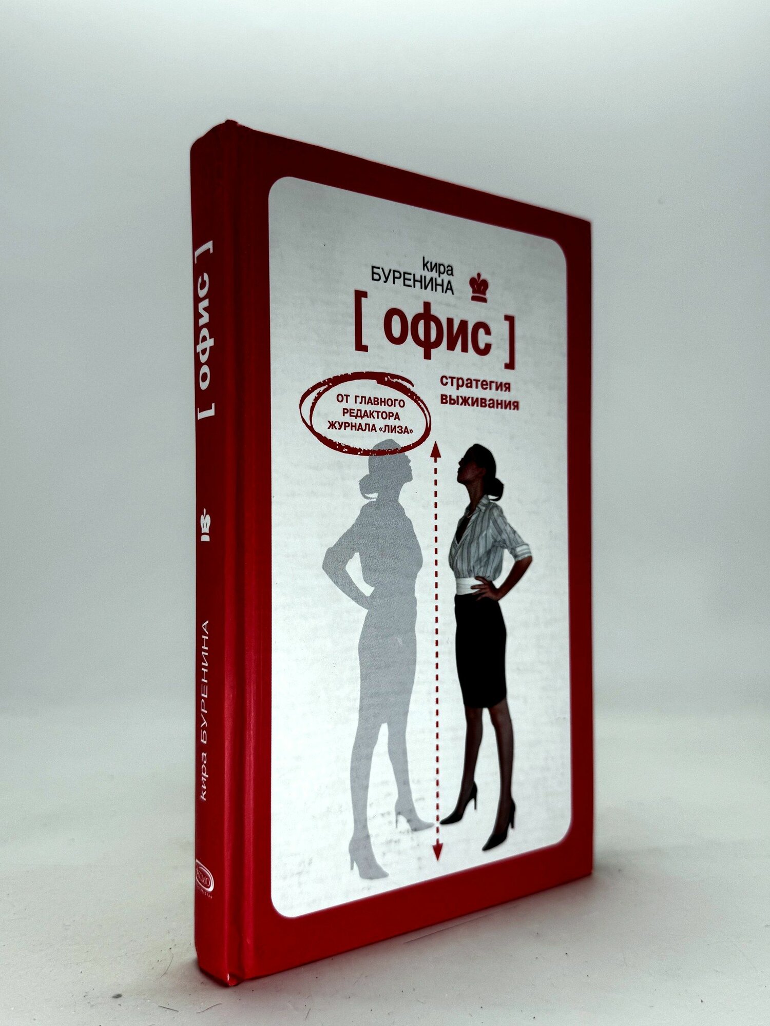 Книга «офис стратегия выживания. Кира Буренина», Кира Буренина