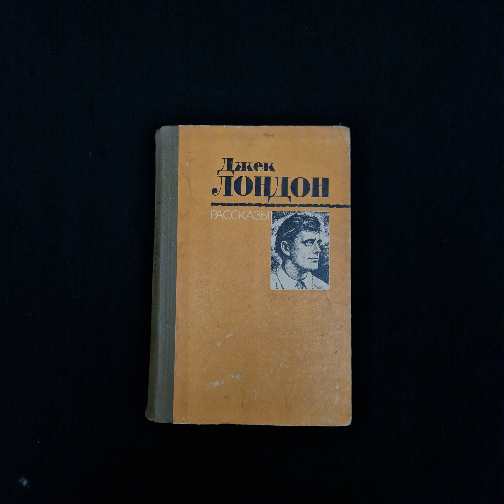 Джек Лондон. Рассказы. Книга СССР, художественная литература