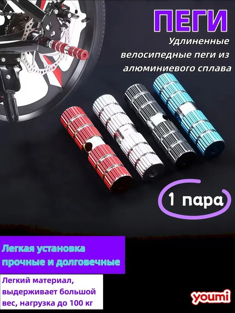 Удлиненные велосипедные пеги красного цвета, 1 пара