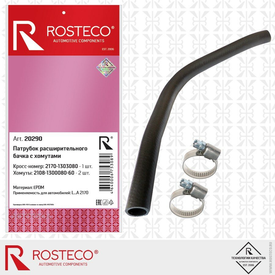 Патрубок расширительного бачка ROSTECO ВАЗ-2170-2172 (+ 2 хомута) ROSTECO 20290